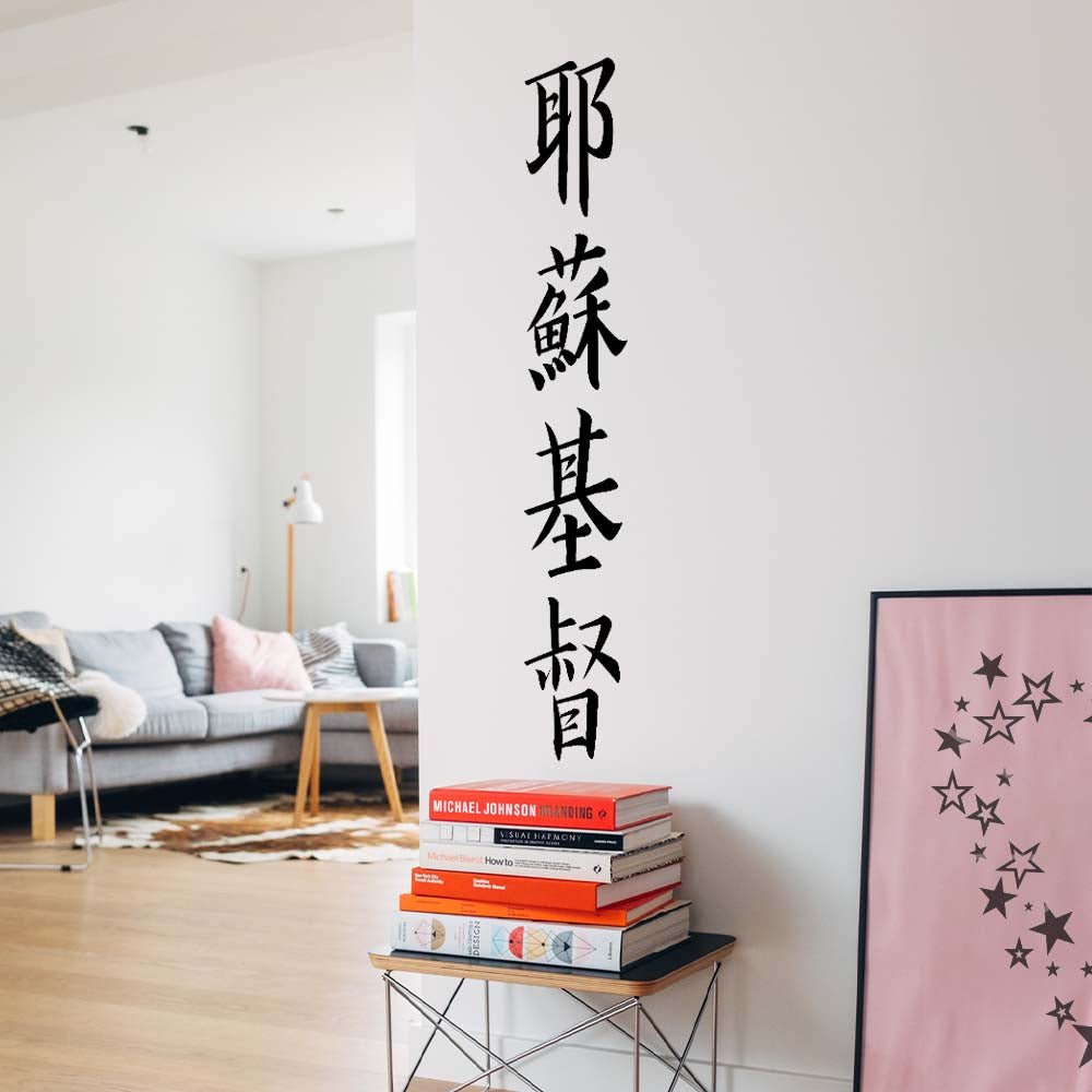 Japanese Kanji - "Jesus Christ" Wall Decal | Wallhogs