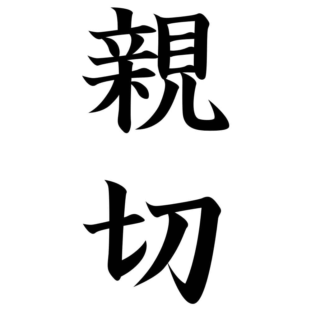 Japanese Kanji - "Kindness" Wall Decal | Wallhogs