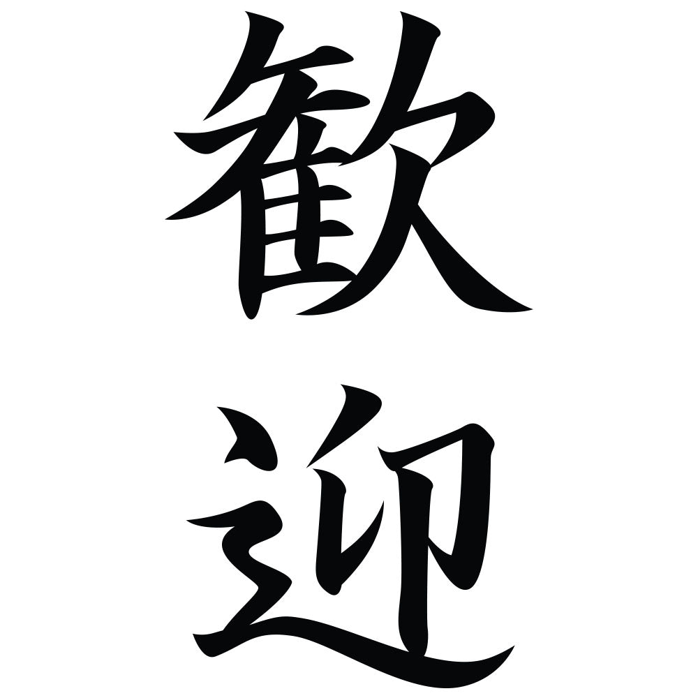 Japanese Kanji - "Welcome" Wall Decal | Wallhogs